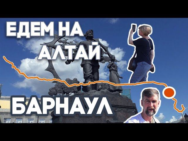 Едем на Алтай. Барнаул.