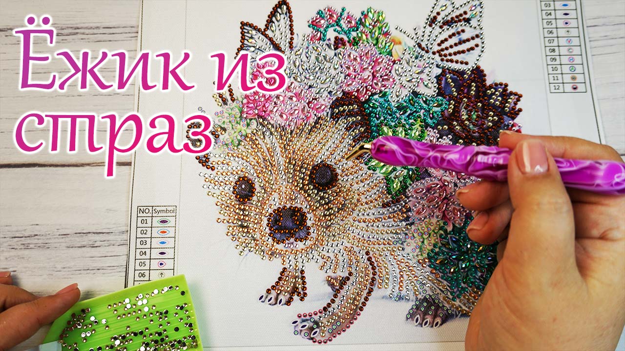 Ёжик и алмазные цветы из страз! Быстрая выкладка, таймлапс