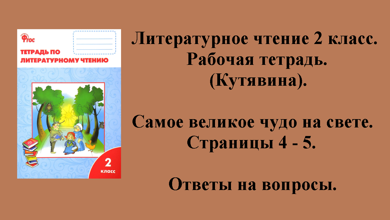 ГДЗ литературное чтение 2 класс (Кутявина). Рабочая тетрадь. Страницы 4 - 5.