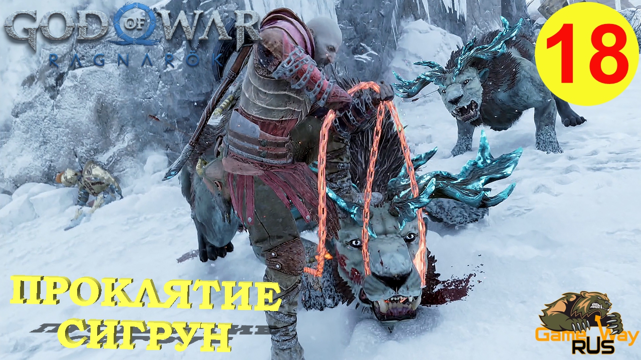 GOD OF WAR РАГНАРЁК #18 ? PS5 ПРОКЛЯТИЕ СИГРУН. Русская озвучка.