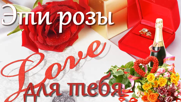 ЭТИ РОЗЫ ДЛЯ ТЕБЯ!