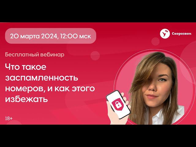 Вебинар «Что такое заспамленность номеров, и как этого избежать»