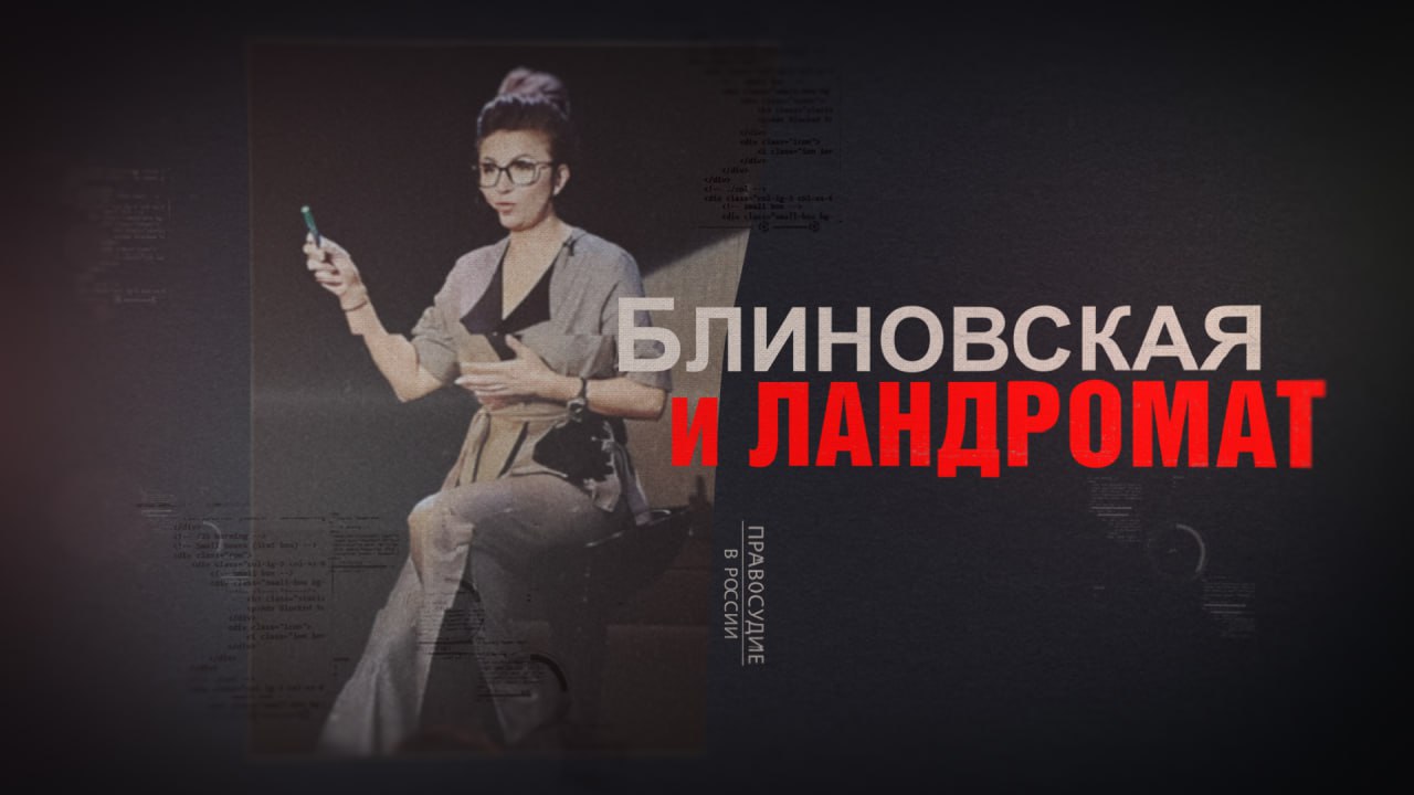 Блиновская и ЛАНДРОМАТ