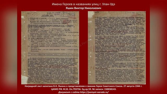Имена Героев в названиях улиц г. Улан-Удэ. Яшин Виктор Николаевич.mp4