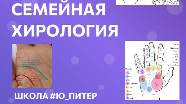 Семейная хирология. Факультативный курс. Вводное занятие. 080924