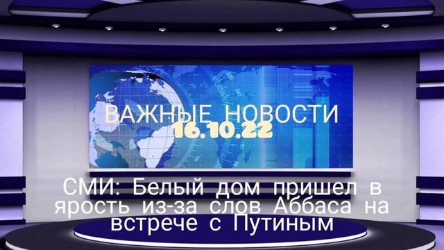 СМИ: Белый дом пришел в ярость из-за слов Аббаса на встрече с Путиным