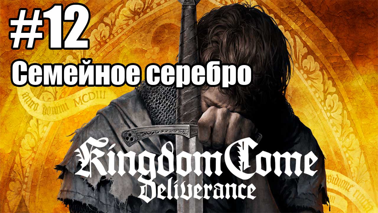 Kingdom Come: Deliverance: 12. Семейное серебро