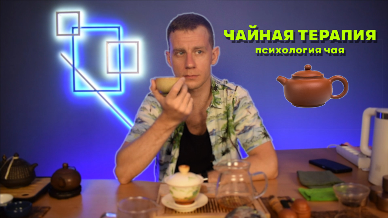Чайная терапия - как чай помогает снять напряжение?