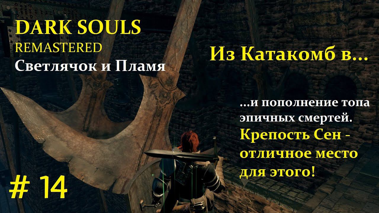 14. DARK SOULS REMASTERED. Светлячок и Пламя. Из Катакомб - на волю, к свету. И... в крепость Сен