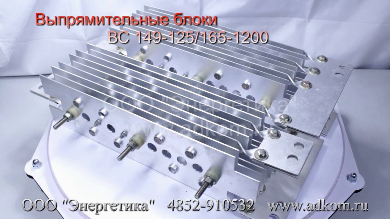 Выпрямительные блоки ВС149-125/165-1200