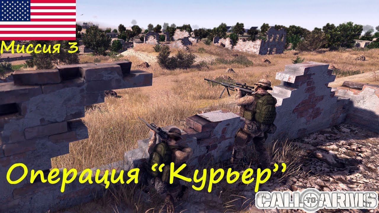 [Call to Arms] США - 3. Миссия "Курьер". Работают снайперы ССО США.