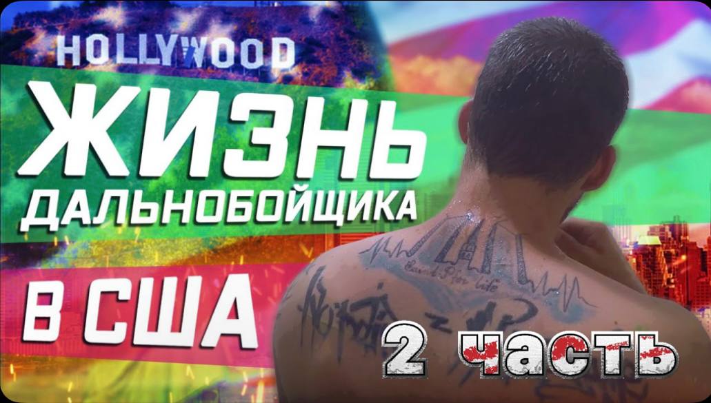 2 часть / Где моются/ Что едят/ Где спят / И конечно самое интересное сколько зарабатывают дальнобой