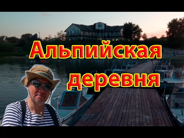 Альпийская деревня - обзор рыболовной базы