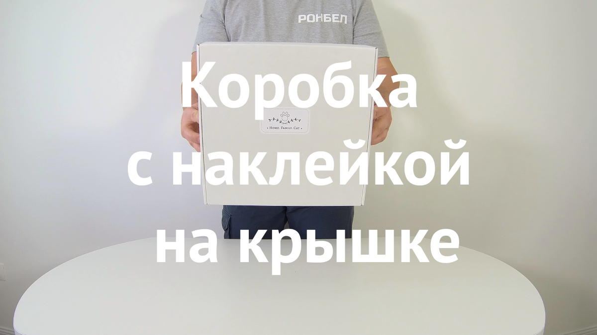 Самосборная коробка с наклейкой на крышке