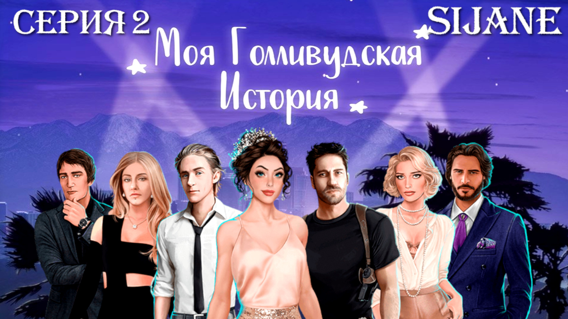 Моя голливудская история 1 серия 2 Свет фар, вечеринка, тюрьма