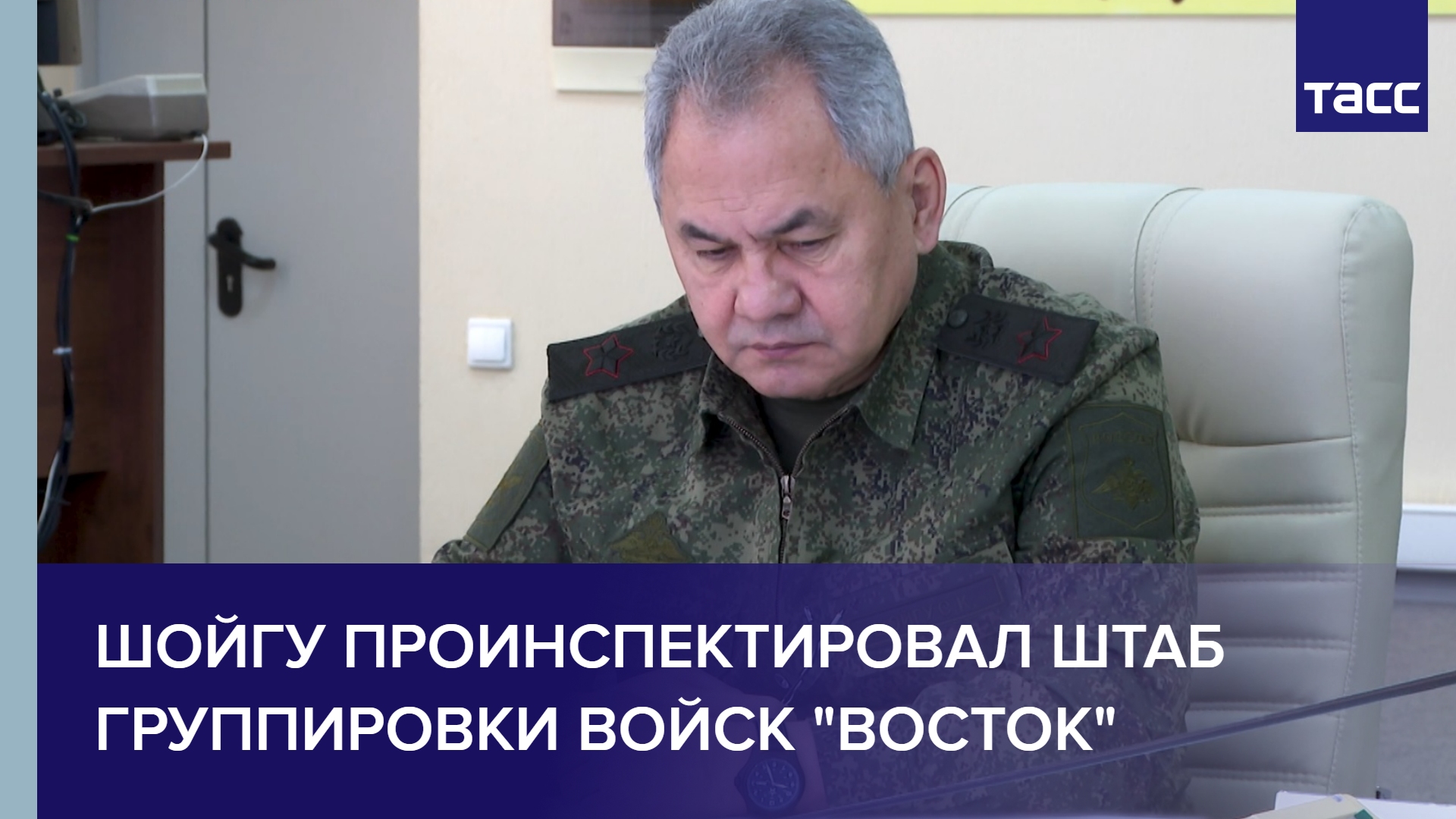 Шойгу проинспектировал группировку войск Восток в зоне спецоперации