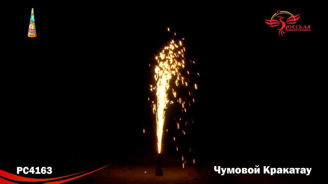 РС4163 Чумовой Кракатау