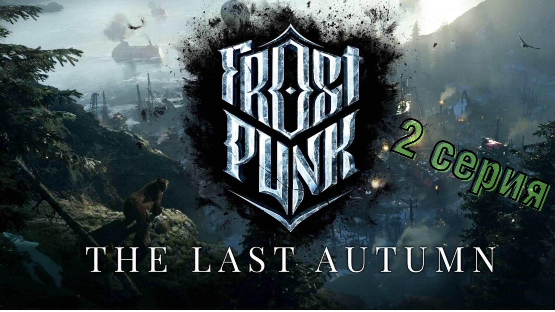 Frostpunk#2