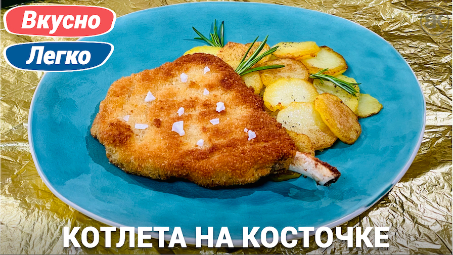 Котлета на косточке с картошкой