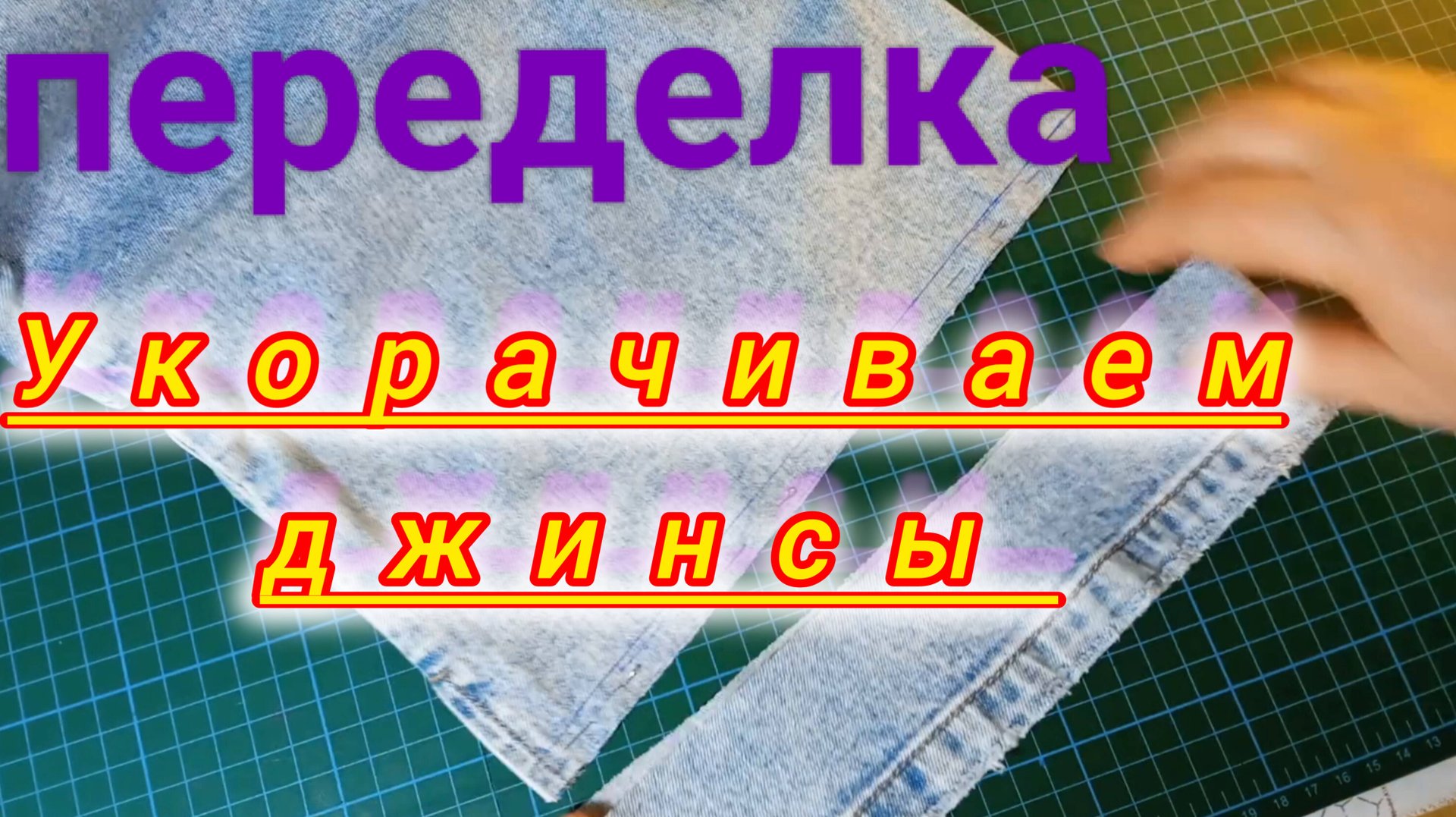 Как самим укоротить джинсы.Легко и быстро.