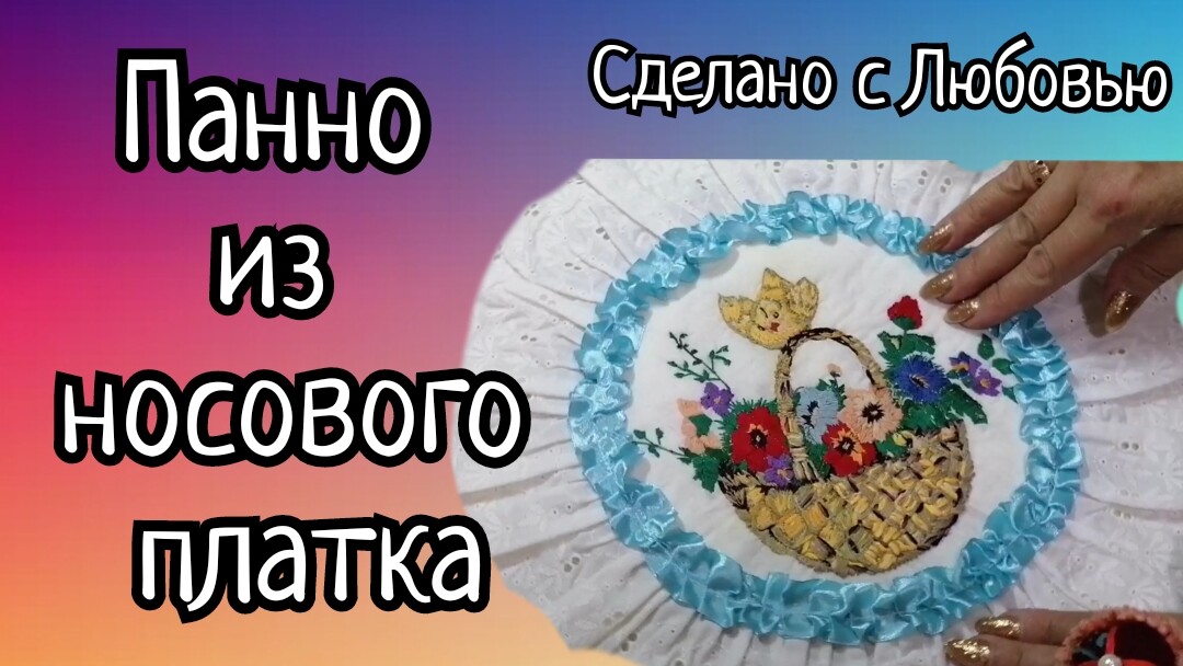 Отреставрировала старую вышивку и сделала настенное панно..