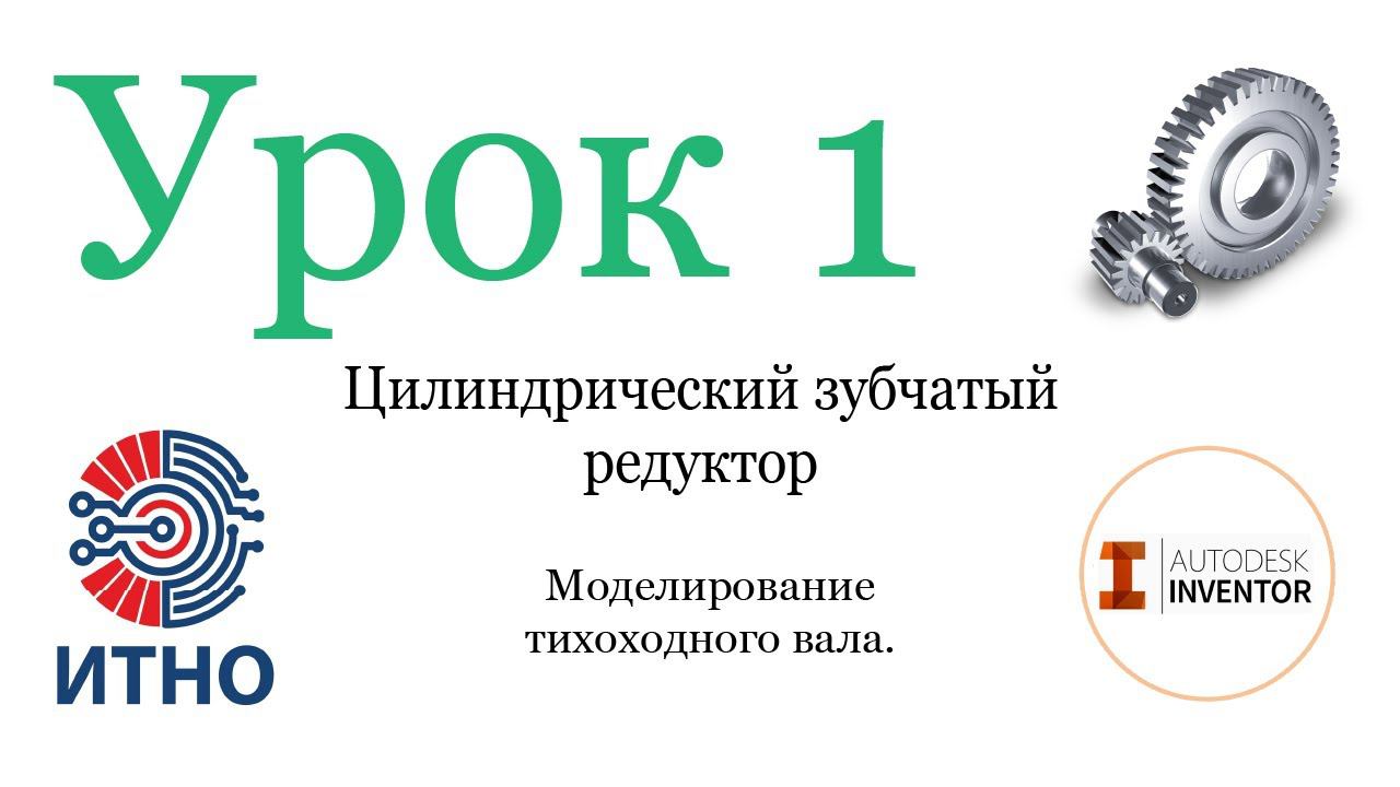 Проектирование цилиндрического одноступенчатого редуктора. Урок 1. Моделирование тихоходного вала.