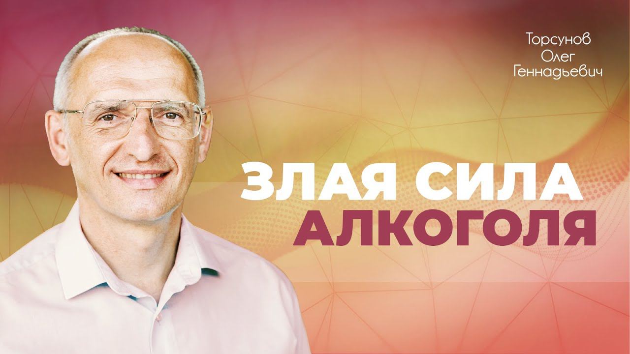 Почему человек становится алкоголиком? Влияние спиртного на психику (Торсунов О. Г.)