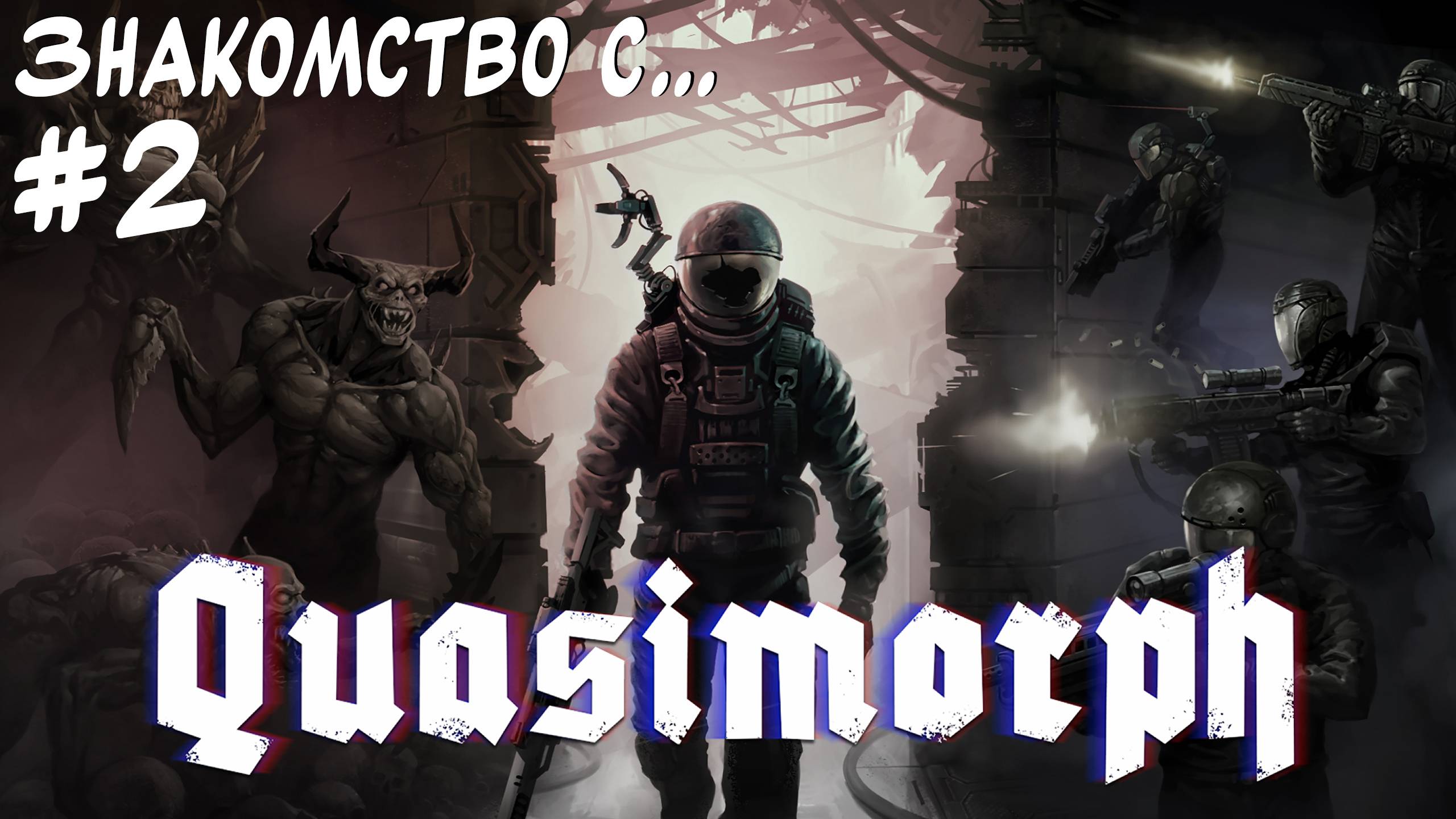 Простая миссия, говорили они... "Знакомство с..." Quasimorph #2