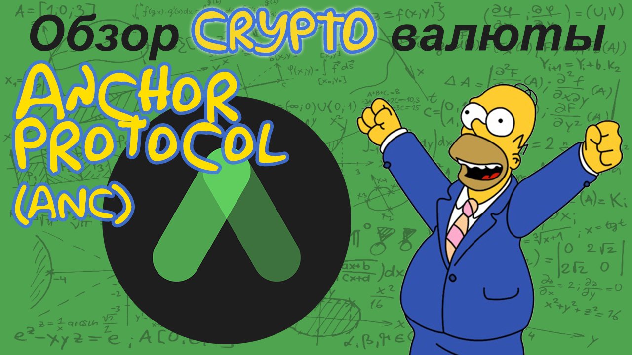 Anchor Protocol (ANC) обзор криптовалюты