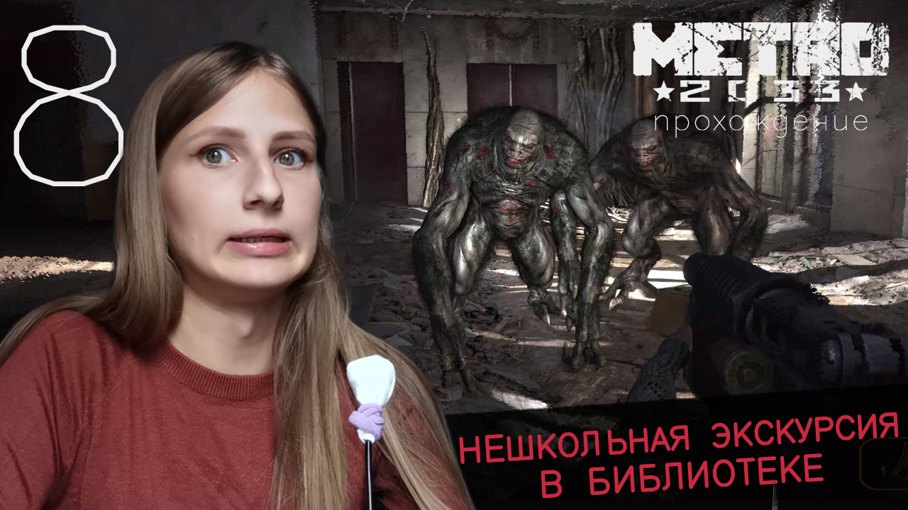 Metro 2033. Не школьная экскурсия в библиотеке. #8