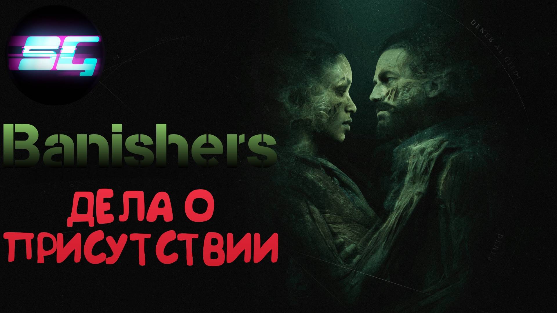 Banishers: Ghosts of New Eden ◉ Погребенная любовь