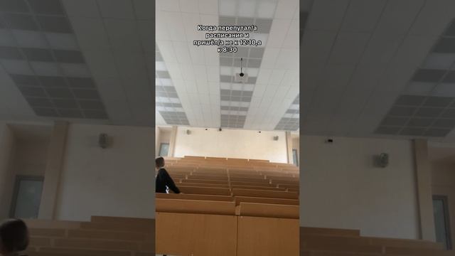 когда перепутал расписание....