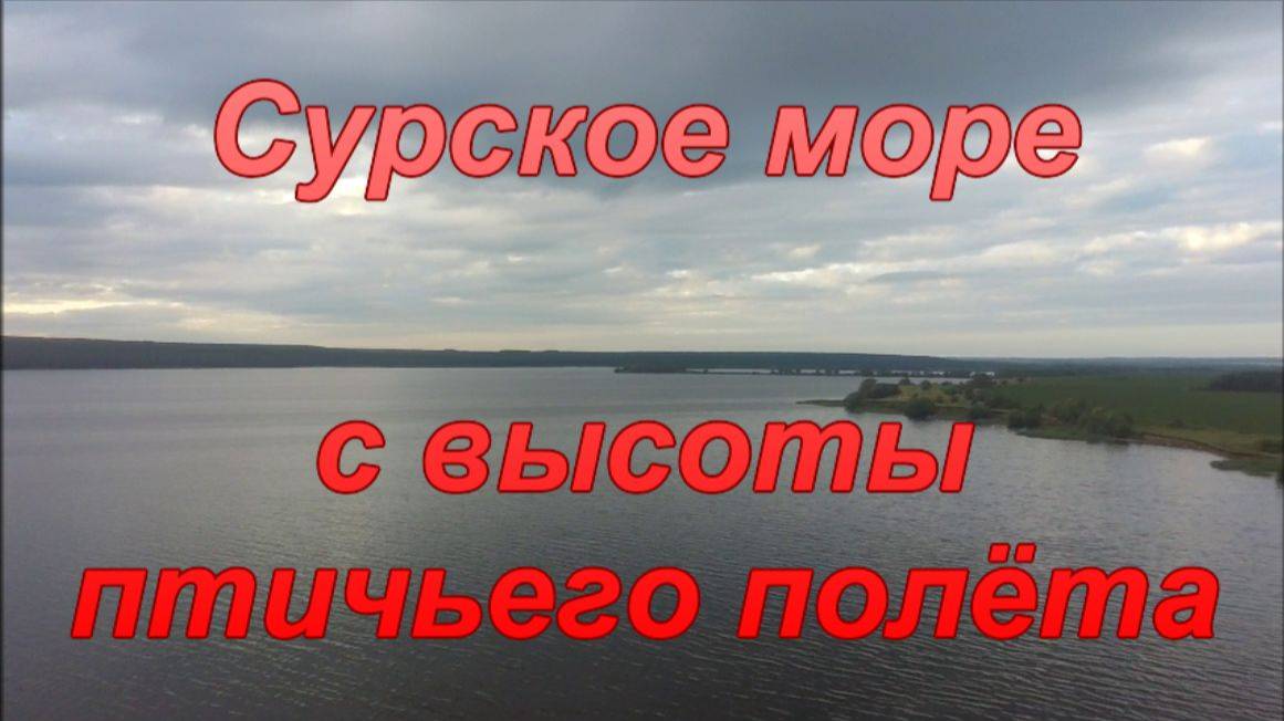Сурское море с высоты птичьего полёта.