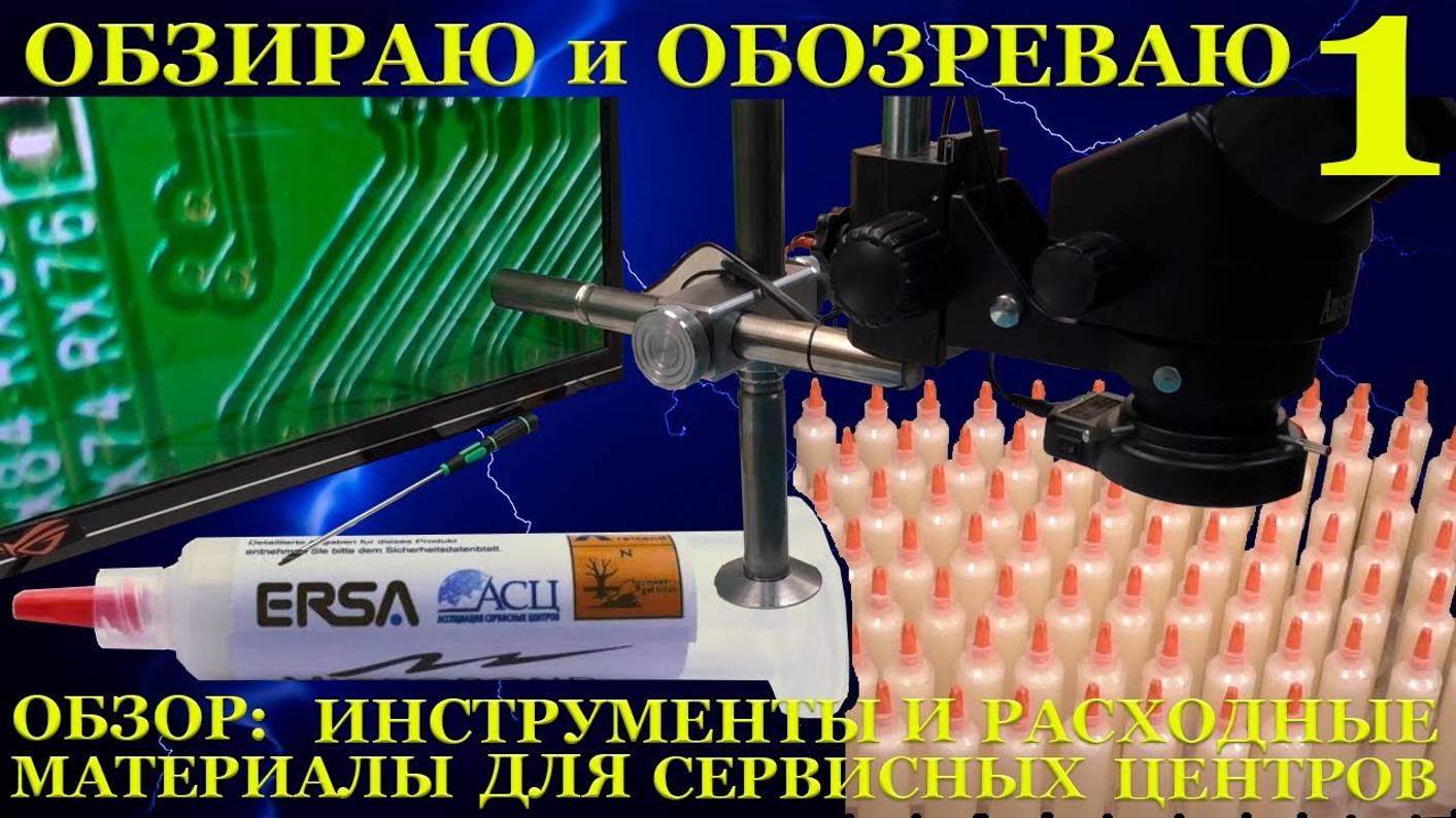 Обзираю и обозреваю оборудование и расходные материалы для компьютерного сервиса