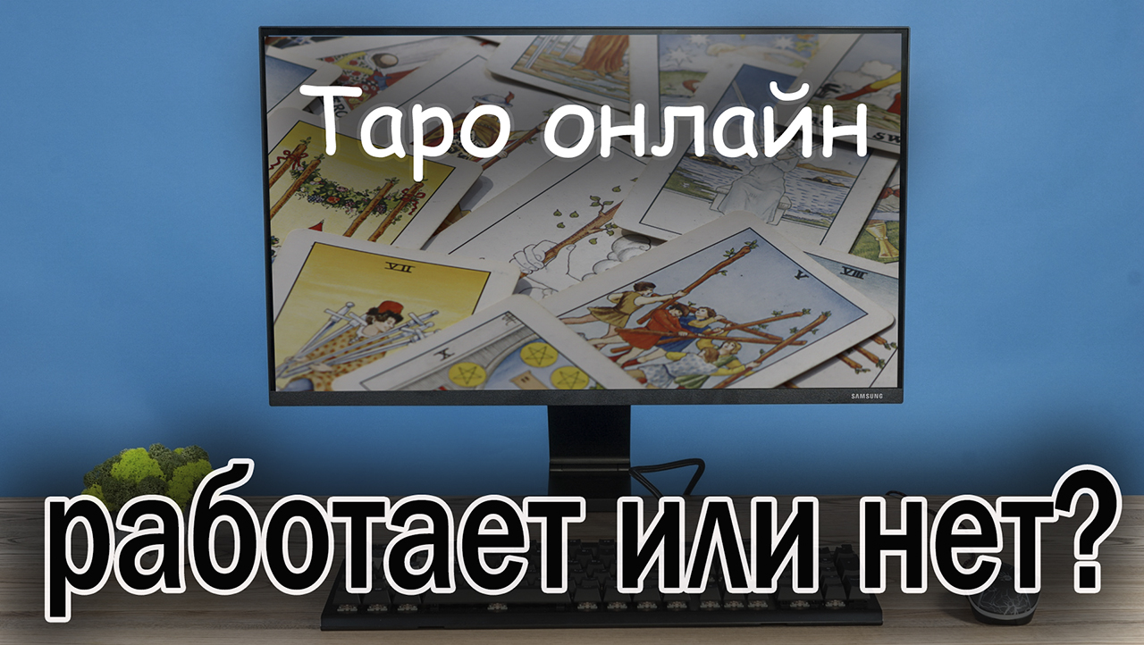 Онлайн расклады на Таро. Есть в этом смысл?
