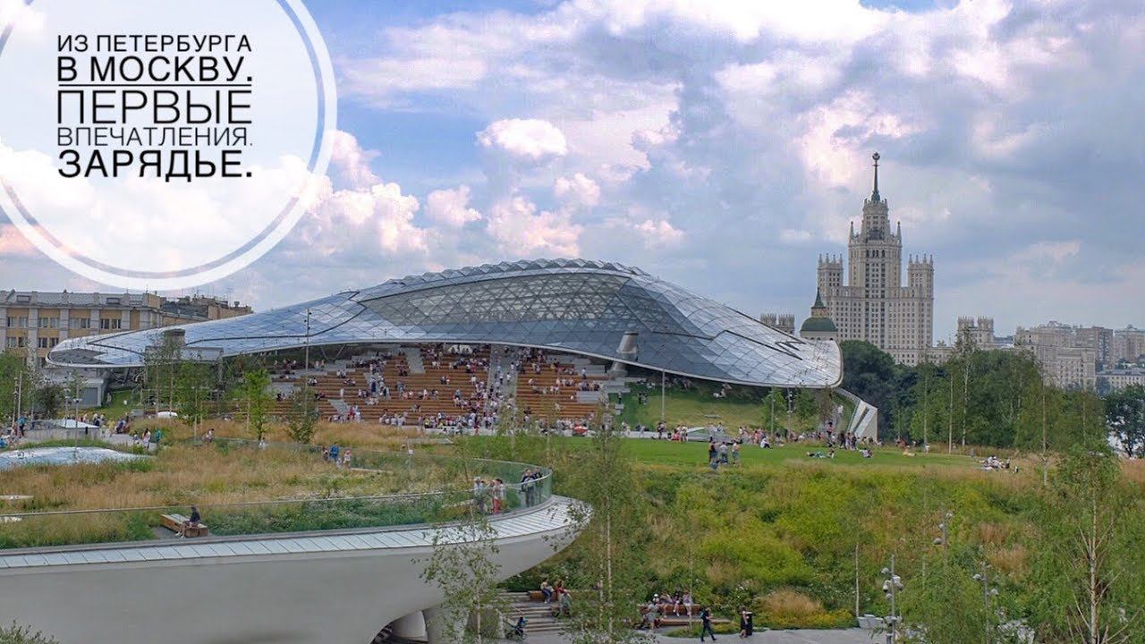 2018. Из Петербурга в Москву. Первые впечатления. Зарядье (Moscow: first impressions)