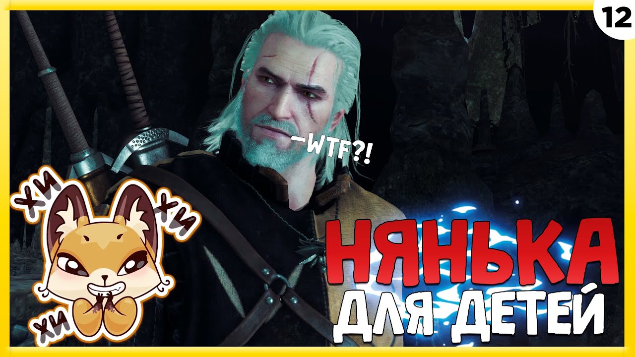 ПРОХОЖДЕНИЕ THE WITCHER 3: WILD HUNT #12 | НЯНЬКА ДЛЯ ДЕТЕЙ