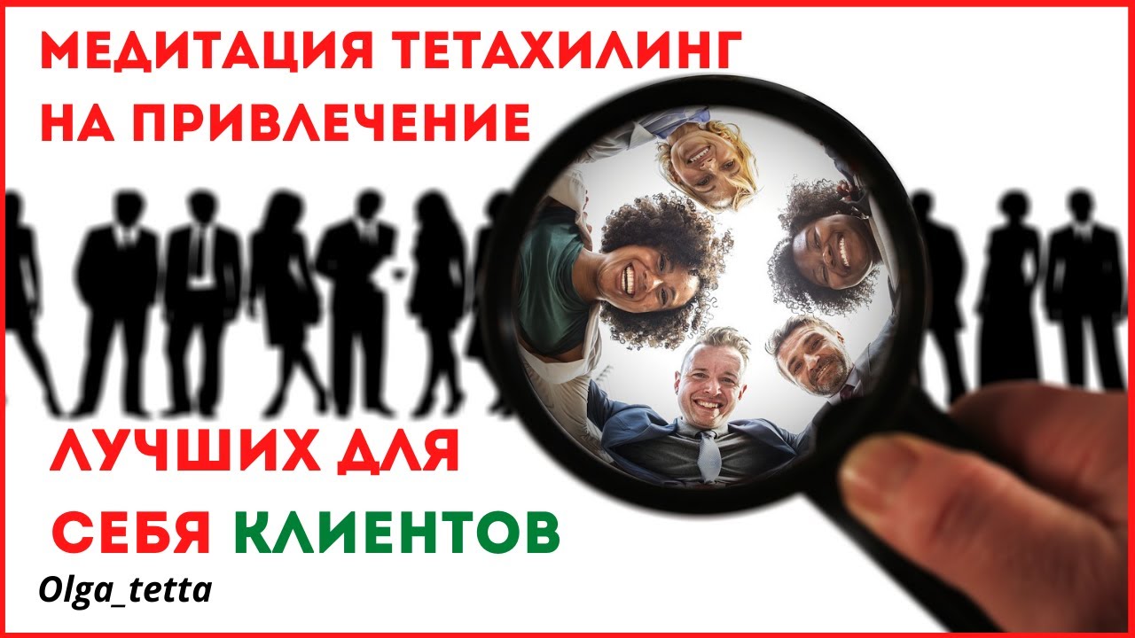 Медитация Тетахилинг на привлечение клиентов  ПРИЗЫВ КЛИЕНТОВ.mp4