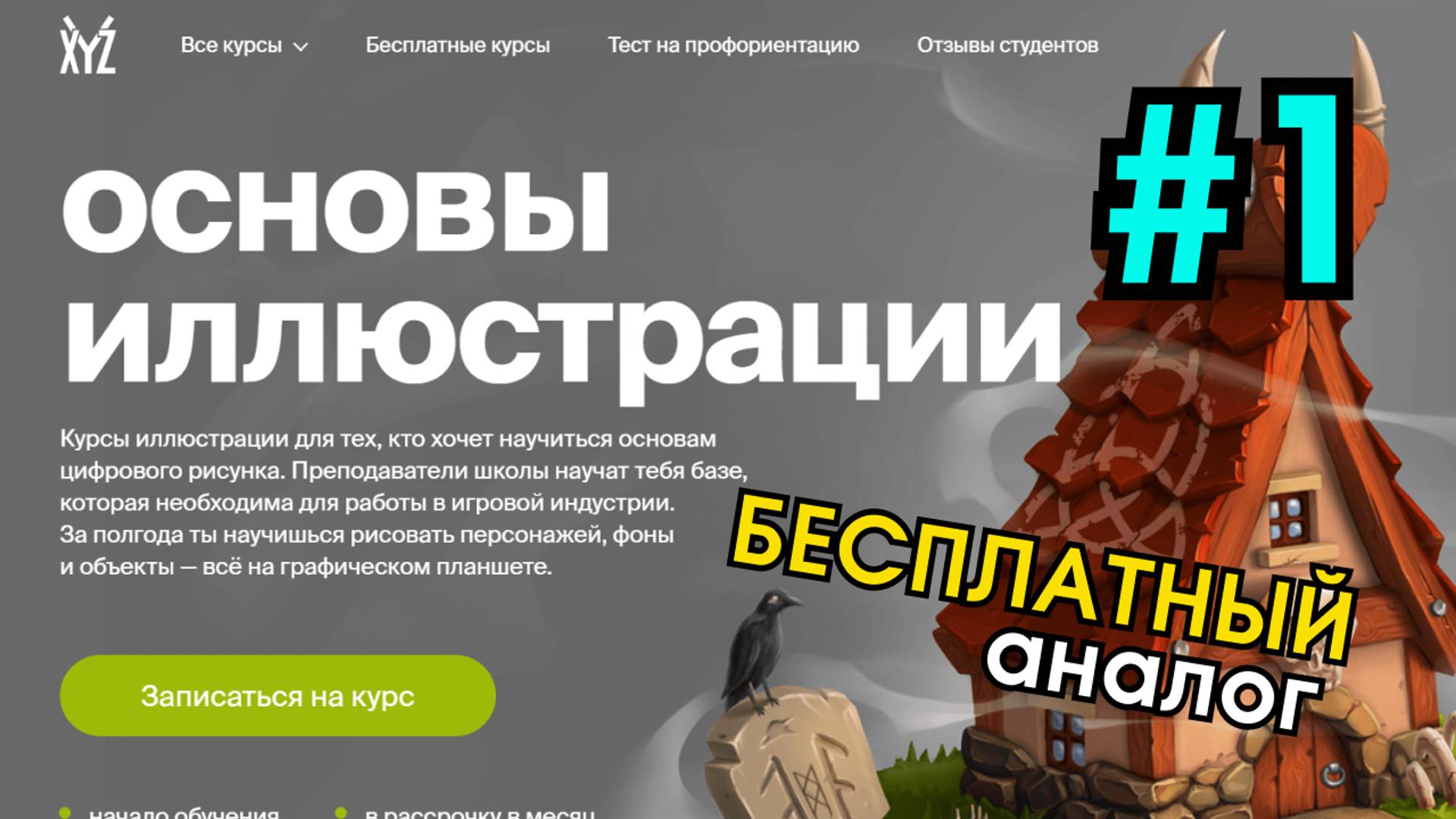 #1 XYZ.Основы иллюстрации. Курс аналог