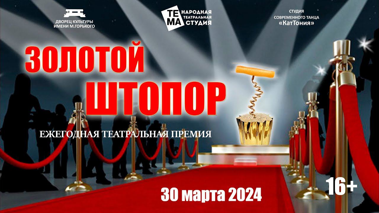 Ежегодная театральная премия ЗОЛОТОЙ ШТОПОР сезон 2023-2024