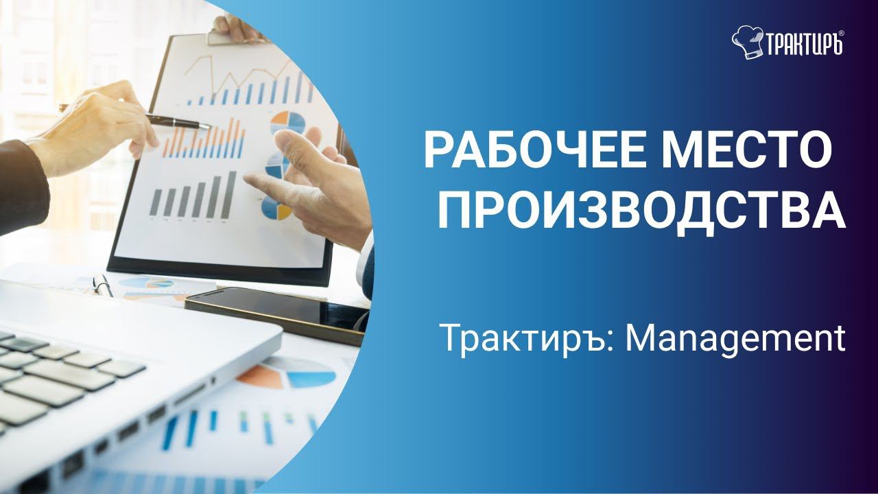 Рабочее место производства в Трактиръ: Management
