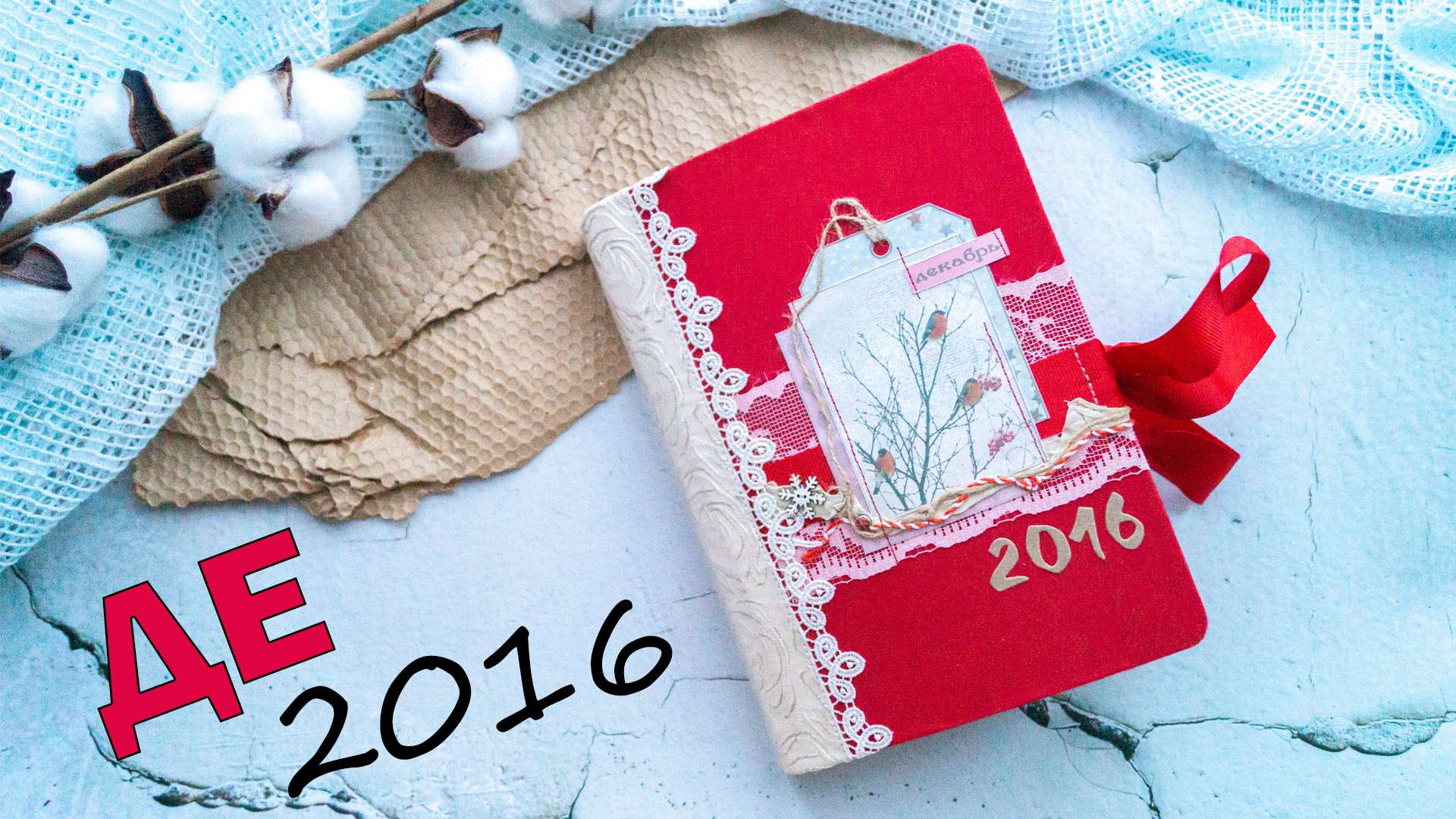 DIY | ДЕКАБРЬСКИЙ ЕЖЕДНЕВНИК - 2016 | ЗАСКРАПЛЕННЫЙ ЗУБ МУДРОСТИ | ЗИМНИЙ ДНЕВНИК