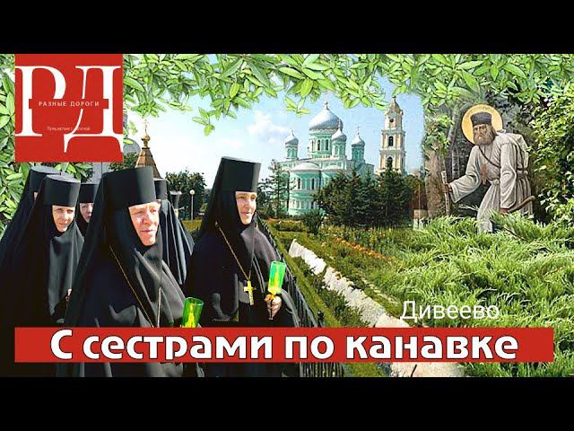 Дивеево, паломничество  к Серафиму Саровскому. Муром- Петр и Феврония. Святой источник  в Цыгановке.