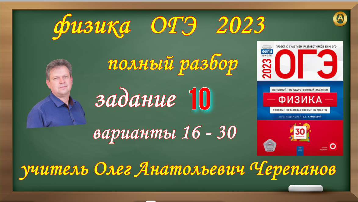 ОГЭ 2023 по физике Разбор и решение задания 10 варианты 16 - 30 Камзеева Е.Е. 30 вариантов ФИПИ 2023