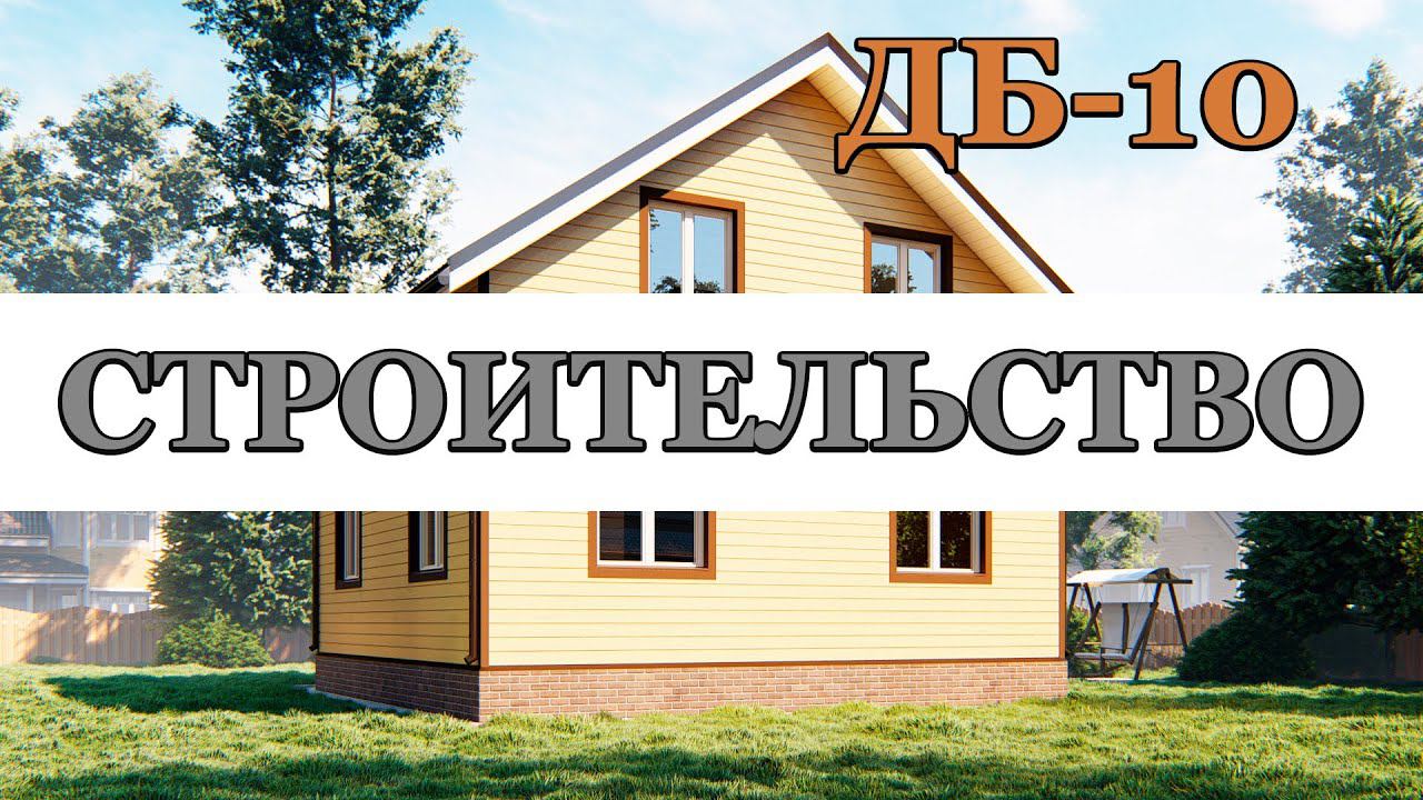 Строительство дома из бруса по проекту ДБ-10 - СК "СТРОЙСИТИ"