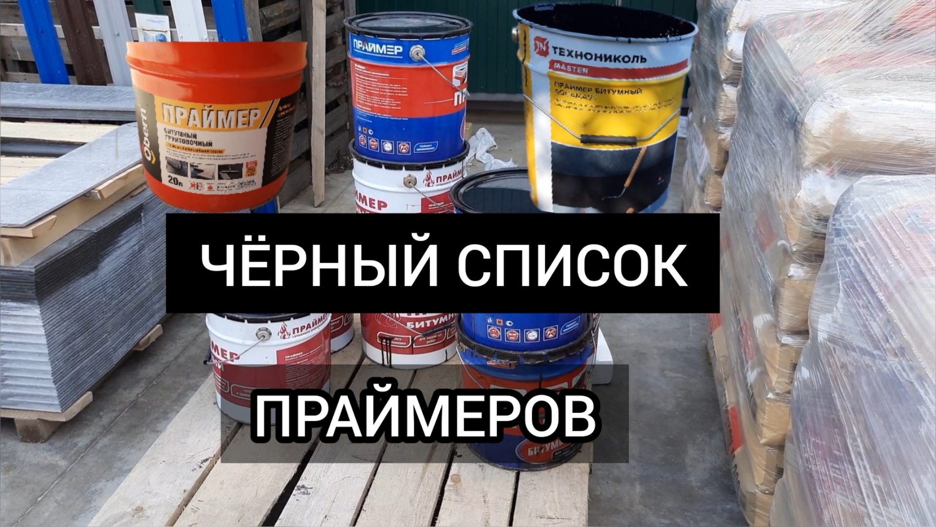 Какой битумный праймер выбрать???