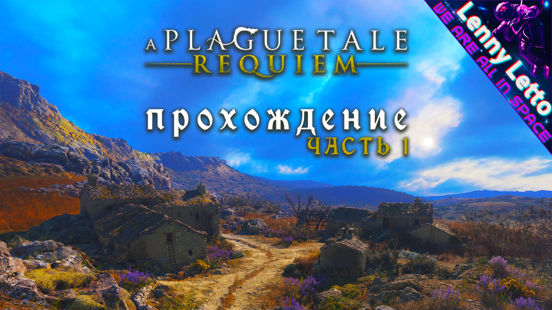 A Plague Tale: Requiem | Прохождение. Часть 1