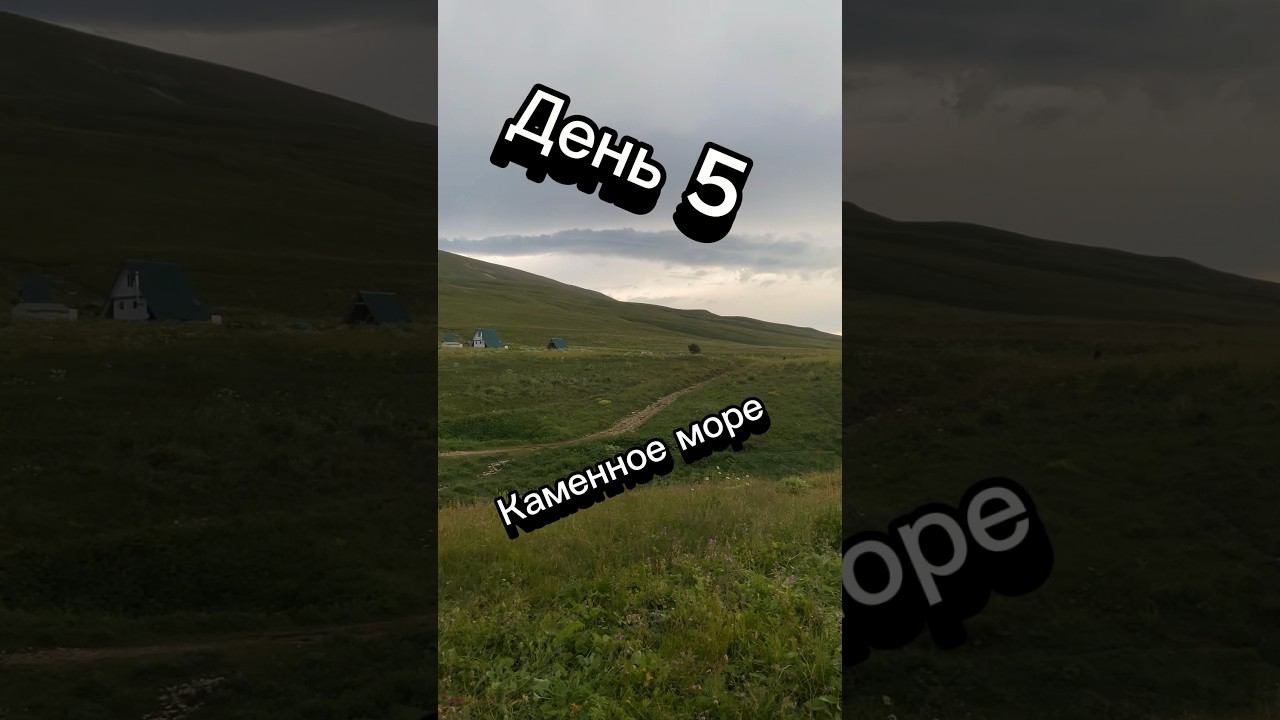 Путешествие в Адыгею. День 5. #дождь #палатки #треккинг #trecking #адыгея #mountains #горы #природа