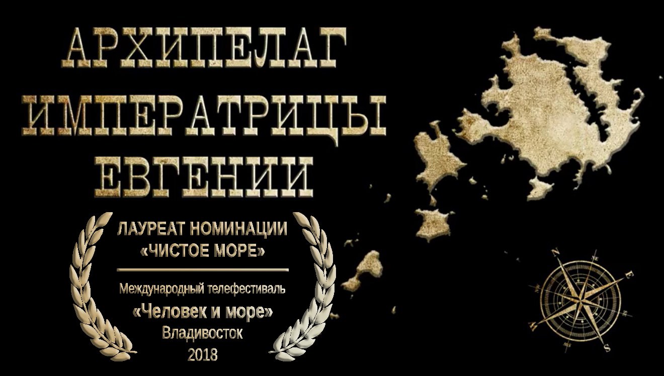 Архипелаг Императрицы Евгении.