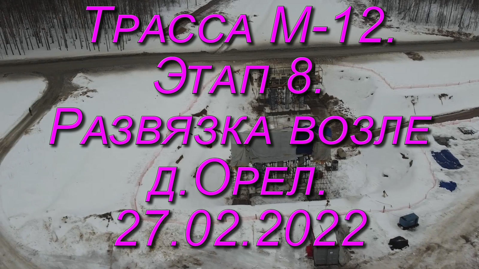 Трасса М-12. Этап 8. Развязка возле д.Орел. 27.02.2022